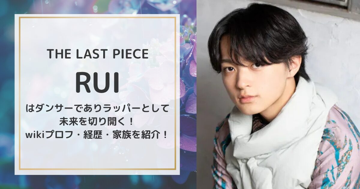 THE LAST PIECE（ラスピ）のRUIはダンサーでありラッパーとして未来を切り開く！wikiプロフ・経歴・家族を紹介！ | magic ...