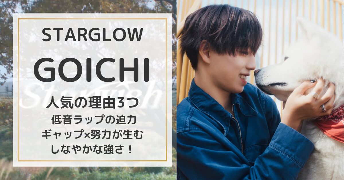 STARGLOWのGOICHI人気の理由3つ！低音ラップの迫力とギャップ×努力が生むしなやかな強さ！ | magic words